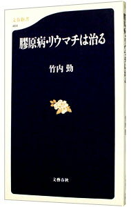 &nbsp;&nbsp;&nbsp; "膠原病・リウマチは治る " の詳細 出版社: 文藝春秋 レーベル: 文春新書 作者: 竹内勤 カナ: コウゲンビョウリウマチワナオル / タケウチツトム サイズ: 新書 関連商品リンク : 竹内勤 文...
