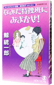 &nbsp;&nbsp;&nbsp; "なみだ特捜班におまかせ！（サイコセラピスト探偵波田煌子シリーズ2） " の詳細 出版社: 祥伝社 レーベル: ノン・ノベル 作者: 鯨統一郎 カナ: ナミダトクソウハンニオマカセサイコセラピストタンテ...