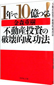 &nbsp;&nbsp;&nbsp; "1年で10億つくる！不動産投資の破壊的成功法 " の詳細 出版社: ダイヤモンド社 レーベル: 作者: 金森重樹 カナ: イチネンデ10オクツクルフドウサントウシノハカイテキセイコウホウ / カナモリ...
