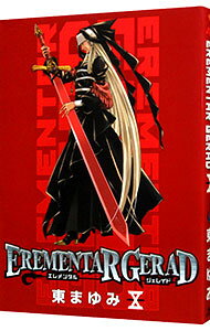 &nbsp;&nbsp;&nbsp; "EREMENTAR　GERAD 10" B6版 の詳細 出版社: マッグガーデン レーベル: BLADE　COMICS 作者: 東まゆみ カナ: エレメンタルジェレイド / アズママユミ サイズ: B...