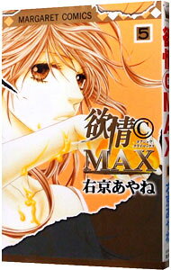&nbsp;&nbsp;&nbsp; "欲情C（クライ）MAX 5" 新書版 の詳細 出版社: 集英社 レーベル: マーガレットコミックス 作者: 右京あやね カナ: ヨクジョウクライマックス / ウキョウアヤネ サイズ: 新書版 ISBN...