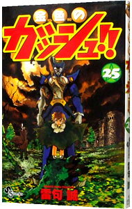 &nbsp;&nbsp;&nbsp; "金色のガッシュ！！ 25" 新書版 の詳細 出版社: 小学館 レーベル: 少年サンデーコミックス 作者: 雷句誠 カナ: コンジキノガッシュ / ライクマコト サイズ: 新書版 ISBN: 97840...