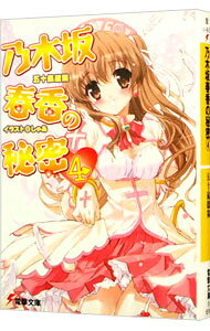 &nbsp;&nbsp;&nbsp; "乃木坂春香の秘密 4" の詳細 出版社: メディアワークス レーベル: 電撃文庫 作者: 五十嵐雄策 カナ: ノギザカハルカノヒミツ / イガラシユウサク / ライトノベル ラノベ サイズ: 文庫 関...