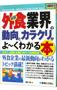 &nbsp;&nbsp;&nbsp; "最新外食業界の動向とカラクリがよ・くわかる本　業界人、就職、転職に役立つ情報満載 " の詳細 出版社: 秀和システム レーベル: How・nual図解入門 作者: 福井晋 カナ: サイシンガイショクギ...