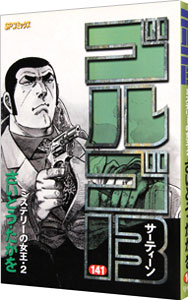 &nbsp;&nbsp;&nbsp; "ゴルゴ13 141" B6版 の詳細 出版社: リイド社 レーベル: SPコミックス 作者: さいとうたかを カナ: ゴルゴサーティーン / サイトウタカヲ サイズ: B6版 ISBN: 978484...