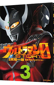 &nbsp;&nbsp;&nbsp; "ウルトラマンSTORY　0 3" B6版 の詳細 出版社: 講談社 レーベル: マガジンZKC 作者: 真船一雄 カナ: ウルトラマンストーリーゼロ / マフネカズオ サイズ: B6版 ISBN: 9...