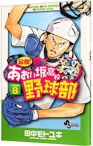 &nbsp;&nbsp;&nbsp; "最強！都立あおい坂高校野球部 8" 新書版 の詳細 出版社: 小学館 レーベル: 少年サンデーコミックス 作者: 田中モトユキ カナ: サイキョウトリツアオイザカコウコウヤキュウブ / タナカモトユキ...