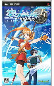 &nbsp;&nbsp;&nbsp; "英雄伝説　空の軌跡FC" の詳細 メーカー: 日本ファルコム 機種名: PSP（プレイステーション・ポータブル） ジャンル: ロールプレイング 品番: ULJM05170 カナ: エイユウデンセツソラ...