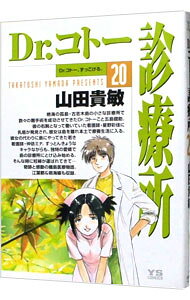 &nbsp;&nbsp;&nbsp; "Dr．コトー診療所 20" B6版 の詳細 出版社: 小学館 レーベル: ヤングサンデーコミックス 作者: 山田貴敏 カナ: ドクターコトーシンリョウジョ / ヤマダタカトシ サイズ: B6版 ISB...