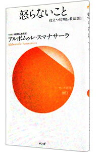 &nbsp;&nbsp;&nbsp; "怒らないこと　役立つ初期仏教法話1 " の詳細 出版社: サンガ レーベル: サンガ新書 作者: アルボムッレ・スマナサーラ カナ: オコラナイコト / アルボムッレスマナサーラ サイズ: 新書 関連...