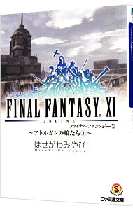 &nbsp;&nbsp;&nbsp; "ファイナルファンタジーXI−アトルガンの娘たち− 1" の詳細 出版社: エンターブレイン レーベル: ファミ通文庫 作者: はせがわみやび カナ: ファイナルファンタジーイレヴンアトルガンノムスメタ...