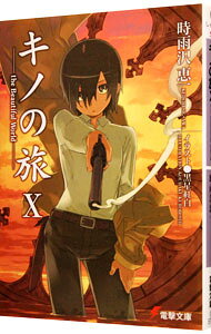 &nbsp;&nbsp;&nbsp; "キノの旅　−the　Beautiful　World− 10" の詳細 出版社: メディアワークス レーベル: 電撃文庫 作者: 時雨沢恵一 カナ: キノノタビザビューティフルワールド / シグサワケイ...