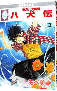 &nbsp;&nbsp;&nbsp; "八犬伝−東方八犬異聞− 3" B6版 の詳細 出版社: 冬水社 レーベル: ICHIRACI　COMICS 作者: あべ美幸 カナ: ハッケンデントウホウハッケンイブン / アベミユキ サイズ: B6...