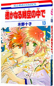 &nbsp;&nbsp;&nbsp; "遙かなる時空の中で 13" 新書版 の詳細 出版社: 白泉社 レーベル: 花とゆめCOMICS 作者: 水野十子 カナ: ハルカナルトキノナカデ / ミズノトオコ サイズ: 新書版 ISBN: 978...