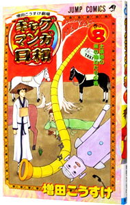 &nbsp;&nbsp;&nbsp; "ギャグマンガ日和 8" 新書版 の詳細 出版社: 集英社 レーベル: ジャンプコミックス 作者: 増田こうすけ カナ: ギャグマンガビヨリ / マスダコウスケ サイズ: 新書版 ISBN: 97840...