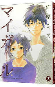&nbsp;&nbsp;&nbsp; "マイガール 1" B6版 の詳細 出版社: 新潮社 レーベル: BUNCH　COMICS 作者: 佐原ミズ カナ: マイガール / サハラミズ サイズ: B6版 ISBN: 9784107713254...