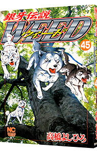 &nbsp;&nbsp;&nbsp; "銀牙伝説ウィード 45" B6版 の詳細 出版社: 日本文芸社 レーベル: NICHIBUN　COMICS 作者: 高橋よしひろ カナ: ギンガデンセツウィード / タカハシヨシヒロ サイズ: B6版...