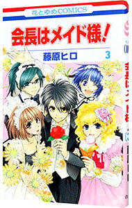 &nbsp;&nbsp;&nbsp; "会長はメイド様！ 3" 新書版 の詳細 出版社: 白泉社 レーベル: 花とゆめCOMICS 作者: 藤原ヒロ カナ: カイチョウハメイドサマ / フジワラヒロ サイズ: 新書版 ISBN: 97845...