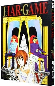 &nbsp;&nbsp;&nbsp; "LIAR　GAME 5" B6版 の詳細 出版社: 集英社 レーベル: ヤングジャンプコミックス 作者: 甲斐谷忍 カナ: ライアーゲーム / カイタニシノブ サイズ: B6版 ISBN: 97840...