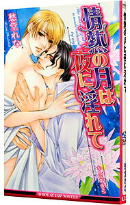 &nbsp;&nbsp;&nbsp; "情熱の月は夜に淫れて " の詳細 出版社: リブレ出版 レーベル: B−BOY　SLASH　NOVELS 作者: 愁堂れな カナ: ジョウネツノツキハヨルニミダレテ / シュウドウレナ / BL サイ...
