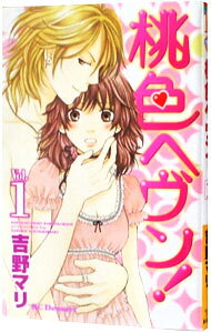 &nbsp;&nbsp;&nbsp; "桃色ヘヴン！ 1" 新書版 の詳細 出版社: 講談社 レーベル: KCデザート 作者: 吉野マリ カナ: モモイロヘヴン / ヨシノマリ サイズ: 新書版 ISBN: 9784063654752 発売...
