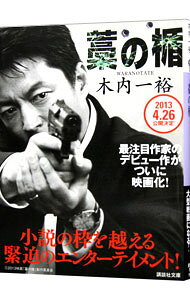 &nbsp;&nbsp;&nbsp; "藁の楯 " の詳細 出版社: 講談社 レーベル: 講談社文庫 作者: きうちかずひろ カナ: ワラノタテ / キウチカズヒロ サイズ: 文庫 関連商品リンク : きうちかずひろ 講談社 講談社文庫　