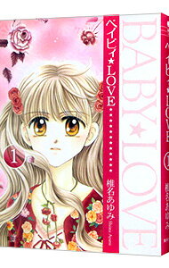 &nbsp;&nbsp;&nbsp; "ベイビィ★LOVE 1" 文庫版 の詳細 出版社: 集英社 レーベル: 集英社文庫 作者: 椎名あゆみ カナ: ベイビィラブ / シイナアユミ サイズ: 文庫版 ISBN: 9784086186391...