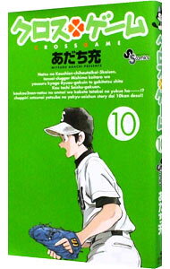 &nbsp;&nbsp;&nbsp; "クロスゲーム 10" 新書版 の詳細 出版社: 小学館 レーベル: 少年サンデーコミックス 作者: あだち充 カナ: クロスゲーム / アダチミツル サイズ: 新書版 ISBN: 9784091212...