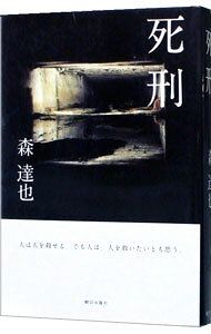 &nbsp;&nbsp;&nbsp; "死刑　人は人を殺せる。でも人は、人を救いたいとも思う " の詳細 出版社: 朝日出版社 レーベル: 作者: 森達也 カナ: シケイヒトワヒトオコロセルデモヒトワヒトオスクイタイトモオモウ / モリタツ...