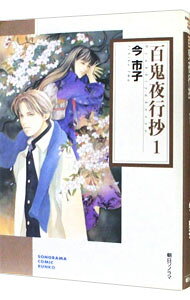 &nbsp;&nbsp;&nbsp; "百鬼夜行抄 1" 文庫版 の詳細 出版社: 朝日新聞社 レーベル: ソノラマコミック文庫 作者: 今市子 カナ: ヒャッキヤコウショウ / イマイチコ サイズ: 文庫版 ISBN: 978402267...