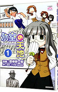 &nbsp;&nbsp;&nbsp; "氷室の天地　Fate／school　life 1" 変型版 の詳細 出版社: 一迅社 レーベル: 4コマKINGSぱれっとCOMICS 作者: 磨伸映一郎 カナ: ヒムロノテンチフェイトスクールライフ...