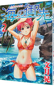 &nbsp;&nbsp;&nbsp; "海の御先 2" B6版 の詳細 出版社: 白泉社 レーベル: JETS　COMICS 作者: 文月晃 カナ: ウミノミサキ / フミヅキアキラ サイズ: B6版 ISBN: 9784592144823...