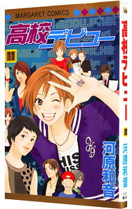 &nbsp;&nbsp;&nbsp; "高校デビュー 11" 新書版 の詳細 出版社: 集英社 レーベル: マーガレットコミックス 作者: 河原和音 カナ: コウコウデビュー / カワハラカズネ サイズ: 新書版 ISBN: 9784088...