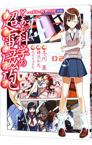 &nbsp;&nbsp;&nbsp; "とある科学の超電磁砲 2" B6版 の詳細 出版社: アスキー・メディアワークス レーベル: Dengeki　Comics 作者: 冬川基 カナ: トアルカガクノレールガン / フユカワモトイ サイズ...