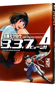 &nbsp;&nbsp;&nbsp; "3．3．7ビョーシ！！ 1" 文庫版 の詳細 出版社: 講談社 レーベル: 講談社漫画文庫 作者: 久保ミツロウ カナ: サンサンナナビョーシ / クボミツロウ サイズ: 文庫版 ISBN: 9784...