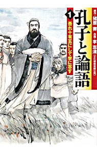 &nbsp;&nbsp;&nbsp; "孔子と論語(1)−吾れ十有五にして学に志す− " 文庫版 の詳細 出版社: メディアファクトリー レーベル: MF文庫 作者: 李志清 カナ: コウシトロンゴ1ワレジュウユウゴニシテガクニココロザス ...