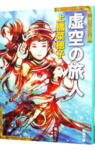 &nbsp;&nbsp;&nbsp; "虚空の旅人　【文庫版】（守り人シリーズ4） " の詳細 出版社: 新潮社 レーベル: 新潮文庫 作者: 上橋菜穂子 カナ: コクウノタビビトブンコバンマモリビトシリーズ4 / ウエハシナホコ サイズ:...
