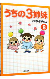 &nbsp;&nbsp;&nbsp; "うちの3姉妹 8" の詳細 出版社: 主婦の友社 レーベル: 作者: 松本ぷりっつ カナ: ウチノ3シマイ / マツモトプリッツ サイズ: 単行本 関連商品リンク : 松本ぷりっつ 主婦の友社　