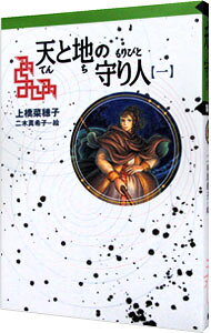 &nbsp;&nbsp;&nbsp; "天と地の守り人　＜第1部＞　ロタ王国編　【軽装版】　（守り人シリーズ8） " の詳細 出版社: 偕成社 レーベル: 軽装版偕成社ポッシュ 作者: 上橋菜穂子 カナ: テントチノモリビトケイソウバンマモ...