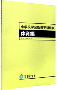 &nbsp;&nbsp;&nbsp; "小学校学習指導要領解説　体育編 " の詳細 出版社: 東洋館出版社 レーベル: 作者: 文部科学省 カナ: ショウガッコウガクシュウシドウヨウリョウカイセツタイイクヘン / モンブカガクショウ サイズ...
