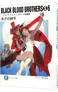 &nbsp;&nbsp;&nbsp; "BLACK　BLOOD　BROTHERS　S　−ブラック・ブラッド・ブラザーズ短編集− 6" の詳細 出版社: 富士見書房 レーベル: 富士見ファンタジア文庫 作者: あざの耕平 カナ: ブラックブラ...