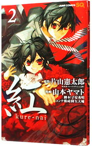&nbsp;&nbsp;&nbsp; "紅　kure−nai 2" 新書版 の詳細 出版社: 集英社 レーベル: ジャンプコミックス　SQ． 作者: 山本ヤマト カナ: クレナイ / ヤマモトヤマト サイズ: 新書版 ISBN: 97840...