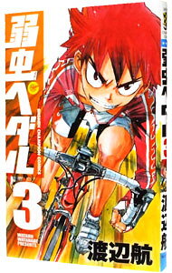 &nbsp;&nbsp;&nbsp; "弱虫ペダル 3" 新書版 の詳細 出版社: 秋田書店 レーベル: チャンピオンコミックス 作者: 渡辺航 カナ: ヨワムシペダル / ワタナベワタル サイズ: 新書版 ISBN: 9784253214...