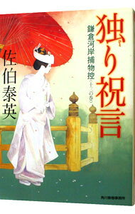 &nbsp;&nbsp;&nbsp; "独り祝言（鎌倉河岸捕物控シリーズ13） " の詳細 出版社: 角川春樹事務所 レーベル: ハルキ文庫 作者: 佐伯泰英 カナ: ヒトリシュクゲンカマクラガシトリモノヒカエシリーズ13 / サエキヤスヒ...