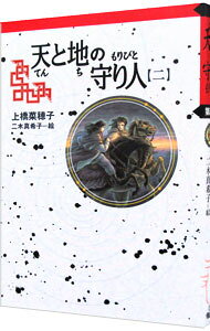 &nbsp;&nbsp;&nbsp; "天と地の守り人　＜第2部＞　カンバル王国編　【軽装版】　（守り人シリーズ9） " の詳細 出版社: 偕成社 レーベル: 軽装版偕成社ポッシュ 作者: 上橋菜穂子 カナ: テントチノモリビトケイソウバン...