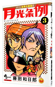 &nbsp;&nbsp;&nbsp; "月光条例 3" 新書版 の詳細 出版社: 小学館 レーベル: 少年サンデーコミックス 作者: 藤田和日郎 カナ: ゲッコージョーレイ / フジタカズヒロ サイズ: 新書版 ISBN: 97840912...