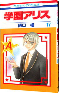 &nbsp;&nbsp;&nbsp; "学園アリス 17" 新書版 の詳細 出版社: 白泉社 レーベル: 花とゆめCOMICS 作者: 樋口橘 カナ: ガクエンアリス / ヒグチタチバナ サイズ: 新書版 ISBN: 97845921852...