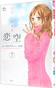 &nbsp;&nbsp;&nbsp; "恋空−切ナイ恋物語− 7" 新書版 の詳細 出版社: 双葉社 レーベル: ジュールコミックス／COMIC魔法のiらんどシリーズ 作者: 羽田伊吹 カナ: コイソラセツナイコイモノガタリ / ハネダイブ...