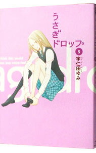 &nbsp;&nbsp;&nbsp; "うさぎドロップ 5" 変型版 の詳細 出版社: 祥伝社 レーベル: FEEL　COMICS 作者: 宇仁田ゆみ カナ: ウサギドロップ / ウニタユミ サイズ: 変型版 ISBN: 978439676...