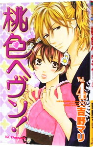 &nbsp;&nbsp;&nbsp; "桃色ヘヴン！ 4" 新書版 の詳細 出版社: 講談社 レーベル: KCデザート 作者: 吉野マリ カナ: モモイロヘヴン / ヨシノマリ サイズ: 新書版 ISBN: 9784063655414 発売...